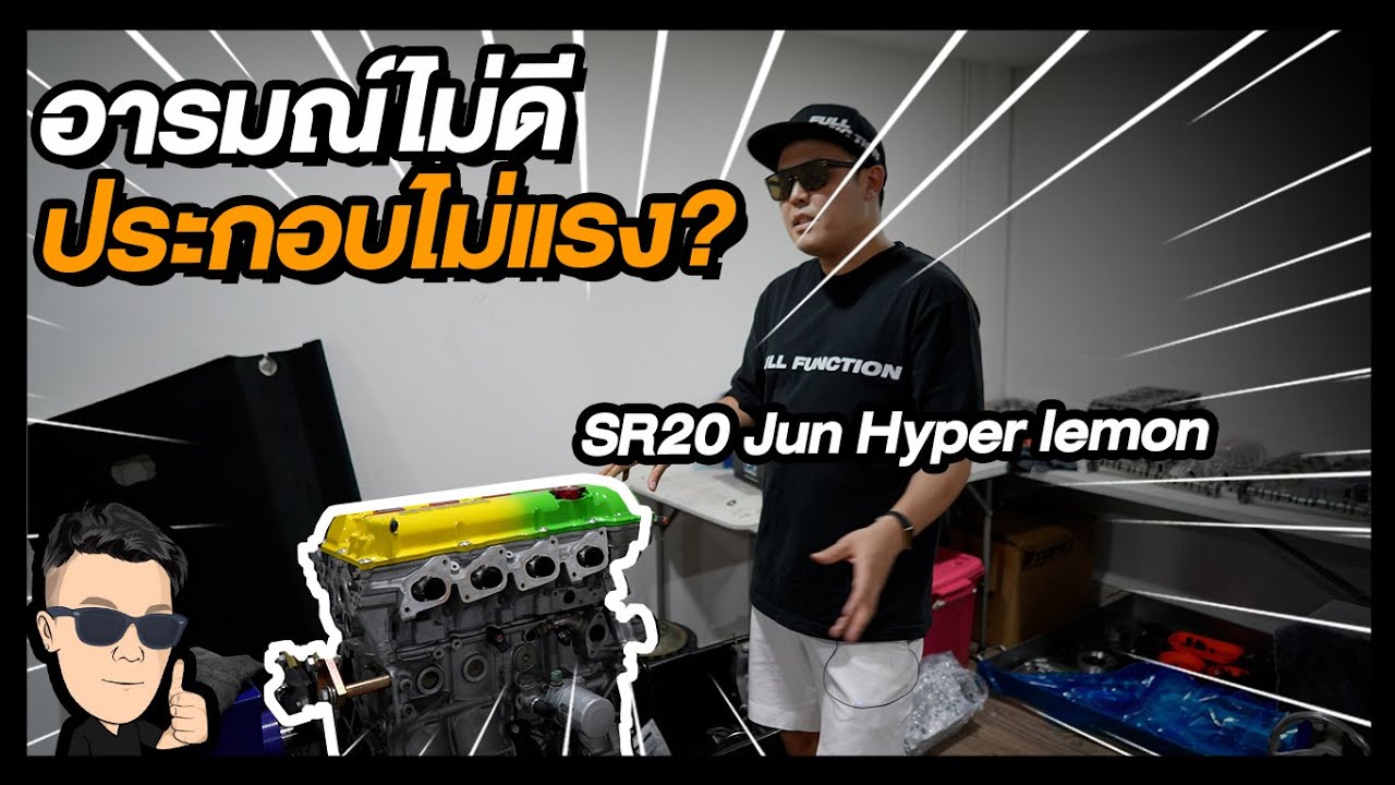 อารมณ์ไม่ดี ประกอบเครื่องไม่แรง? SR20 Jun Hyper lemon S2000 - YouTube