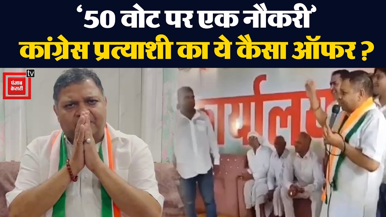 '50 वोट पर एक नौकरी दूंगा', Congress प्रत्याशी Neeraj Sharma का वीडियो ...