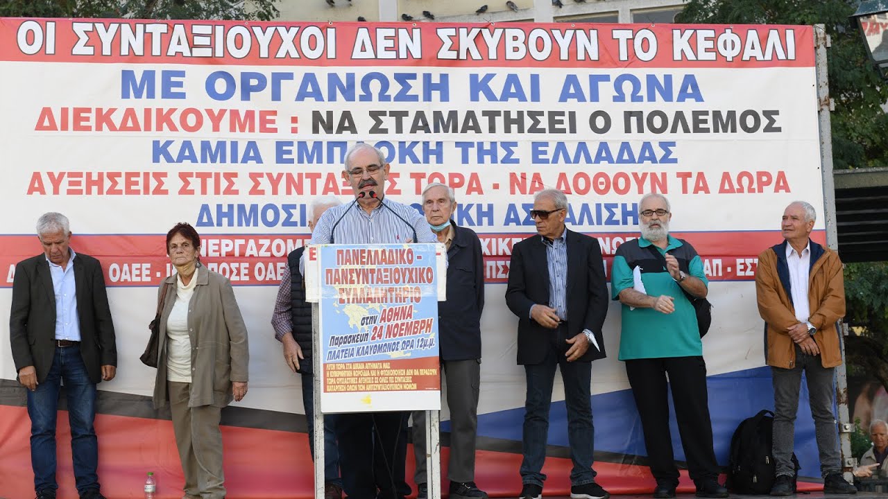 Ο Γ. Πεπόνης στην κινητοποίηση των συνταξιούχων στην Αθήνα - YouTube