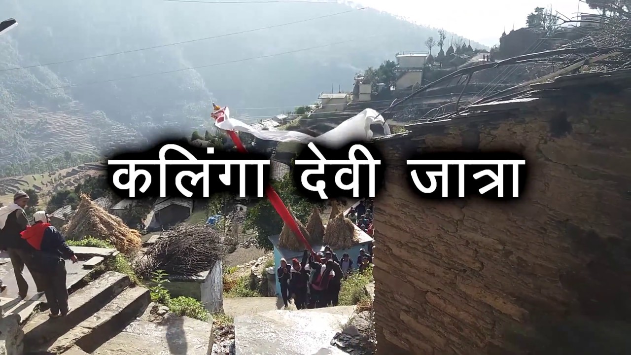 Rituals Travelling of Kalinga Devi Jatra ( कलिंगा देवी निशाण जात्रा ...