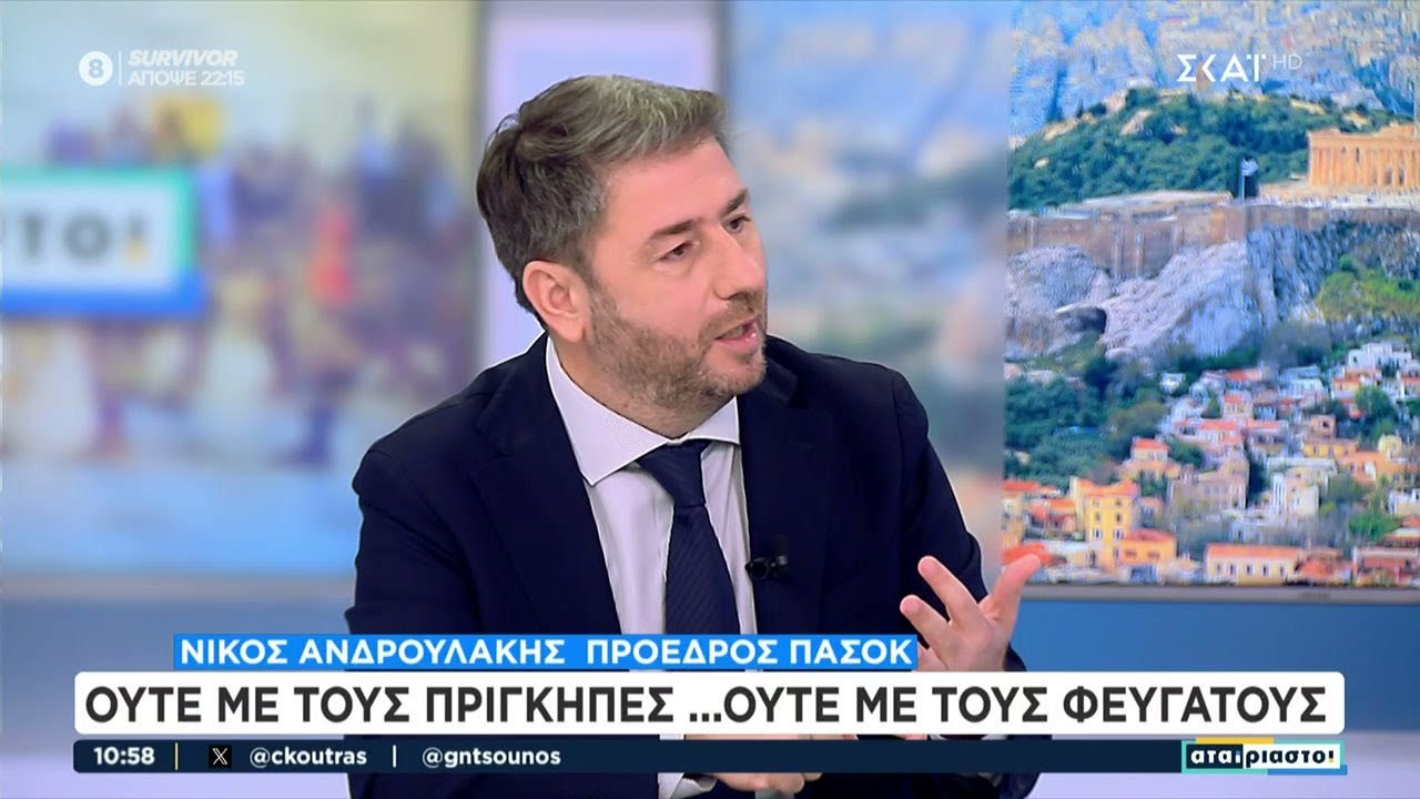 Ανδρουλάκης: Ούτε με τους πρίγκιπες ούτε με τους φευγάτους - Δείτε το ...