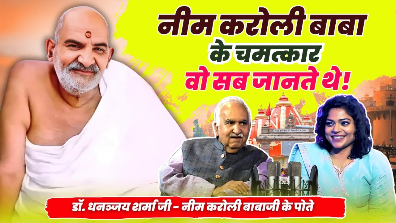 नीम करोली बाबा के चमत्कार: वो सब जानते थे | Dr. Dhananjay Sharma | TMCV | Ep 60 #neemkarolibaba ...