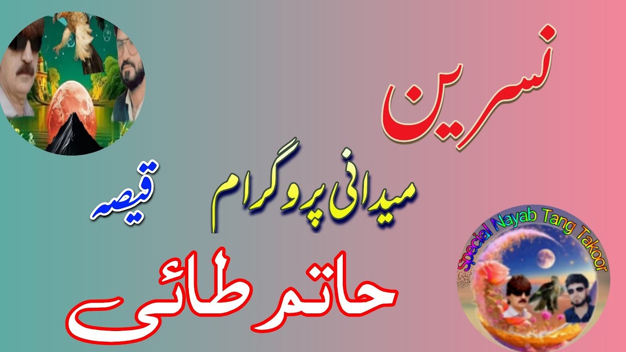 Nasreen New Special Qissa Medani program Special Qissa Hatim Taiee New ...
