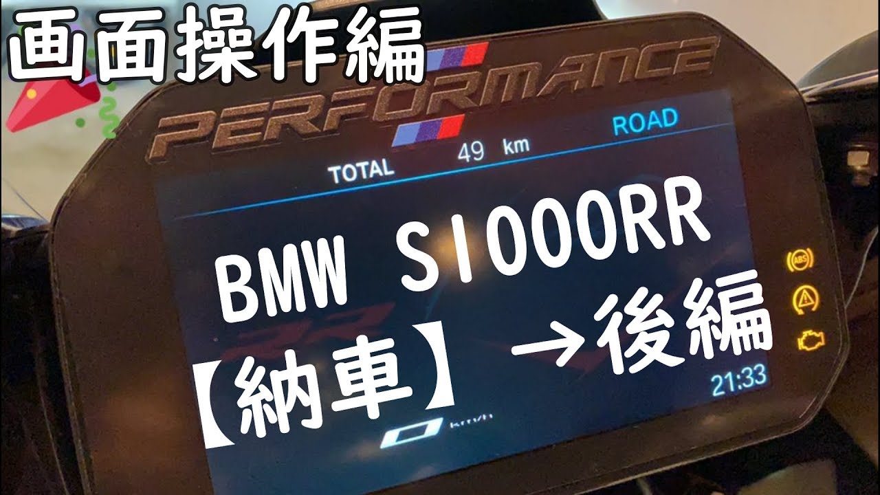 BMW S1000RR【納車】⇒【後編】TFT画面操作にトライ - YouTube