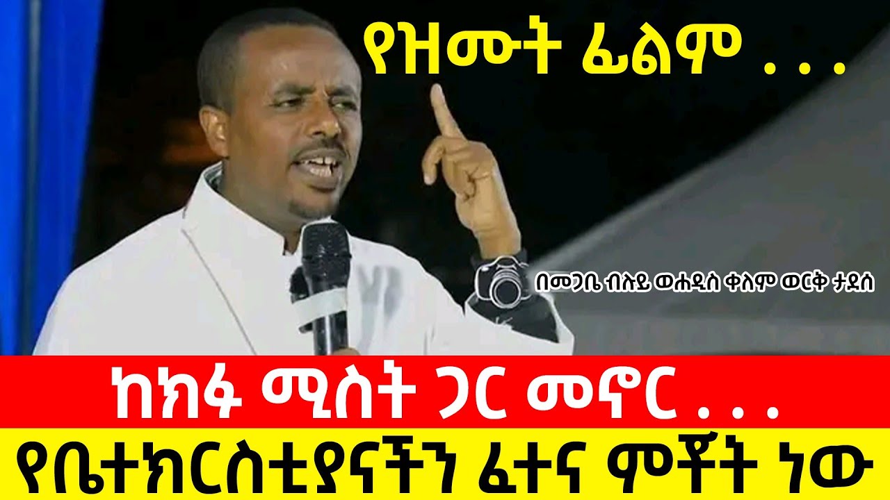 ሰማዕትነት | በመጋቤ ብሉይ ቀለምወርቅ ታደሰ | Sibket 2025 | orthodox Sibket | Mezmur ...