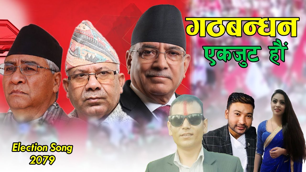 गठबन्धन एकजुट हौं Gathabandan Election Song 2079/2022 Ramesh Pariyar Sajan Kunwar Sandhya ...