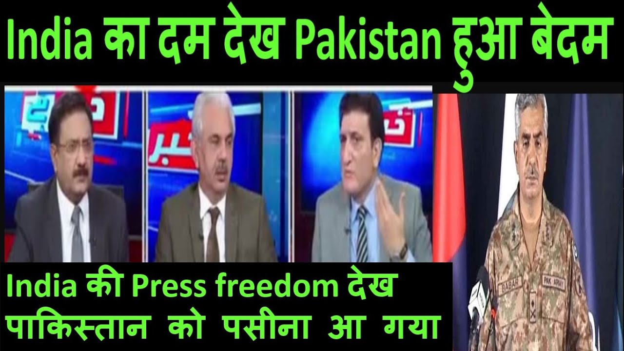 India का दम देख Pakistan हुआ बेदम | India की Press freedom देख ...