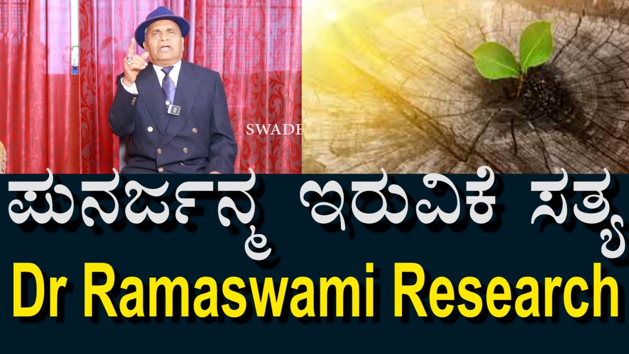 Fact Of Rebirth | Dr. Ramaswamy Research | life and life style - YouTube