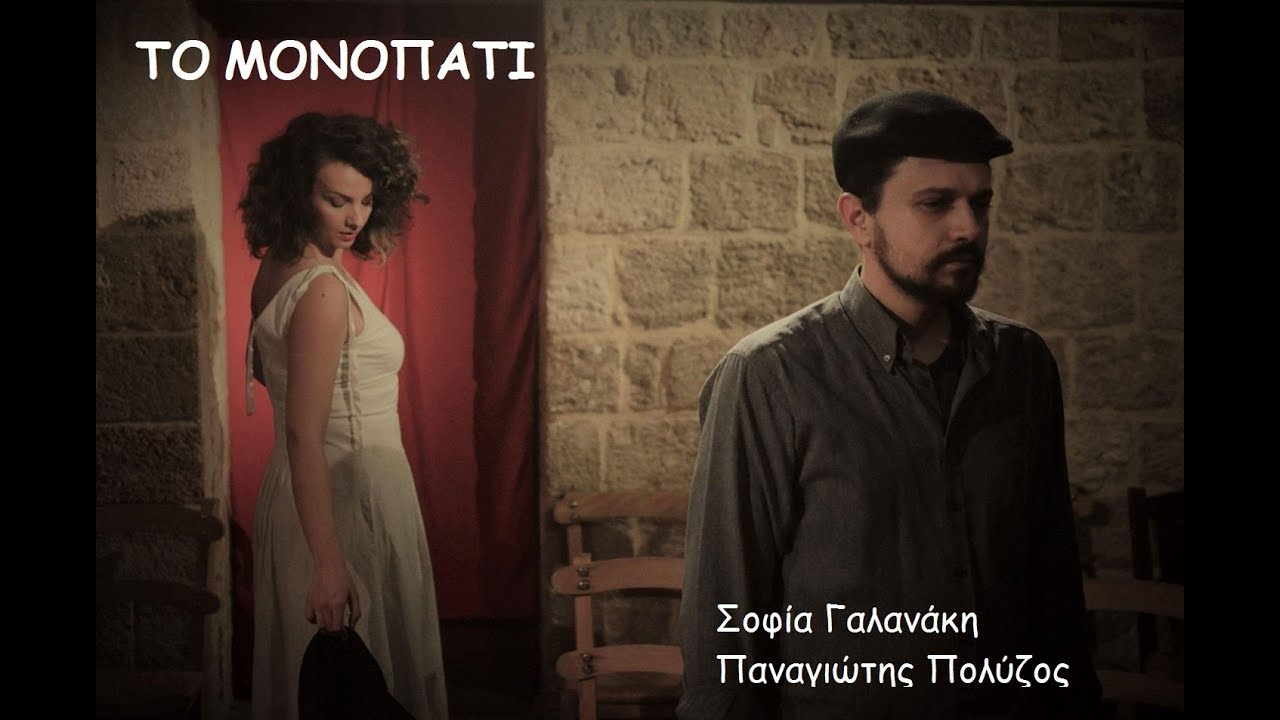 ΤΟ ΜΟΝΟΠΑΤΙ - YouTube