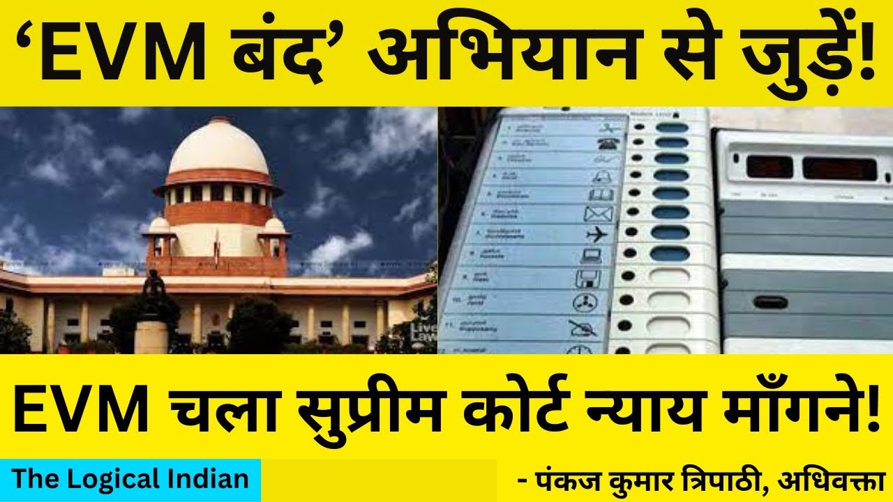 EVM बंद हो ! मामला पहुंचा सुप्रीम कोर्ट ! MP में EVM के वजह से हुआ इतना बड़ा कांड ! - YouTube