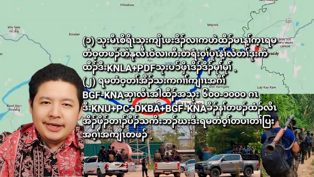 04/12/2024 KNU/KNA/DKBA/PCခိၣ်နၢ််အိၣ်ဖှိၣ်ဘၣ်ဃးရမတံဝ့ၢ််တၢ််ဂ့ၢ််ဒီးကီးတရံးဝ့ၢ််တၢ််ဒုးကဲထီ ...