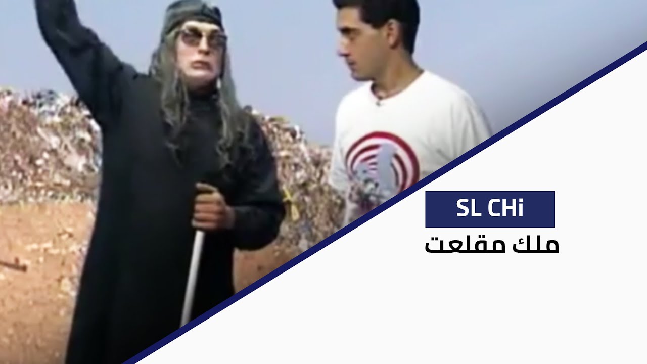 SL Chi - ملك مقلعت - YouTube
