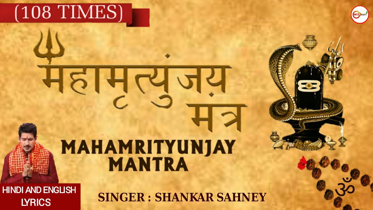 महामृत्युंजय मंत्र 108 times | Mahamrityunjay Mantra | SHANKAR SAHNEY ...