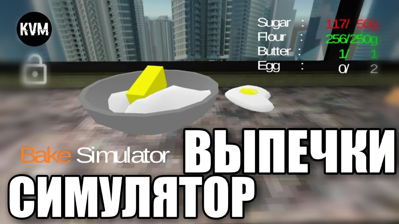 НОВЫЙ СИМУЛЯТОР ВЫПЕЧКИ НА АНДРОИД ОБЗОР ИГРЫ BAKE SIMULATOR ANDROID ...