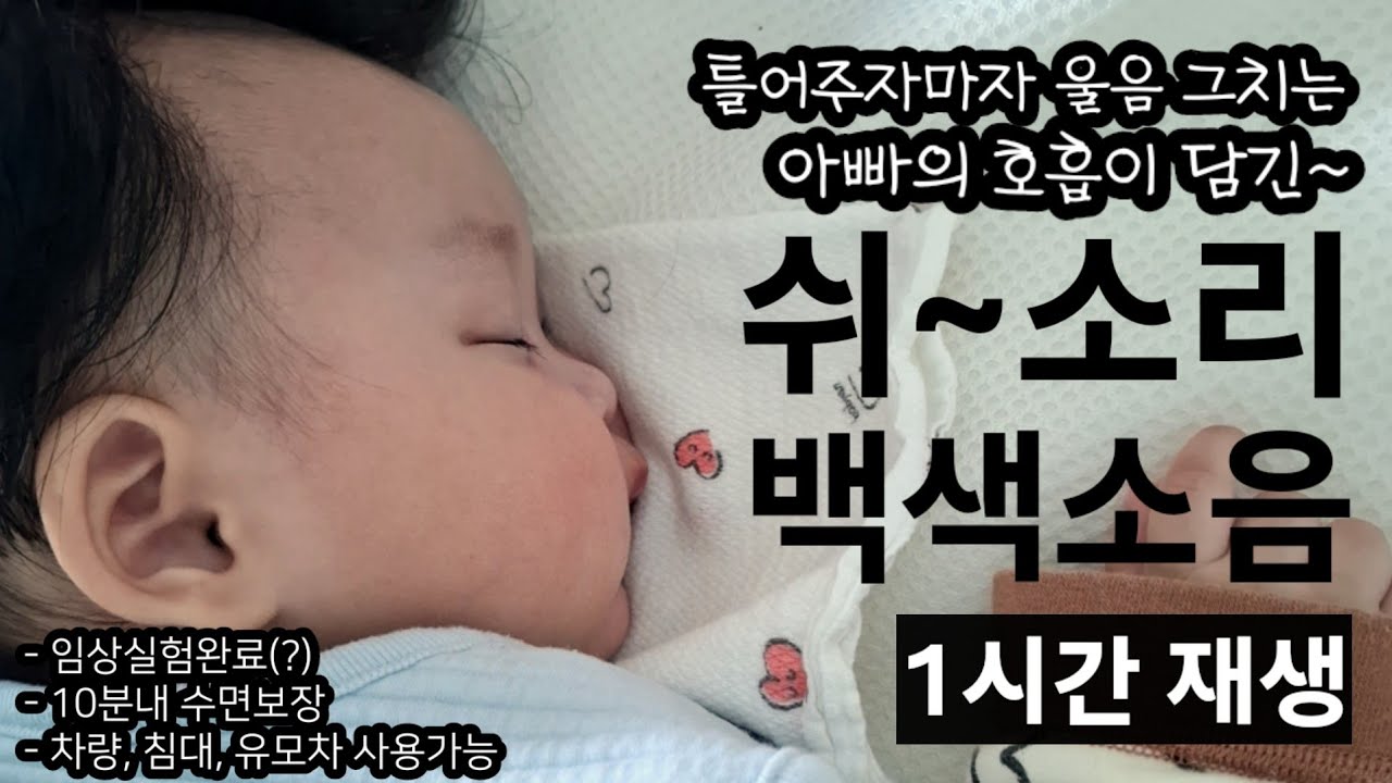 수면교육 틀어주자마자 울음그치는 신생아 아기 재우기 쉬소리 백색소음 아기 수면유도음악 White Noise 중간광고없음