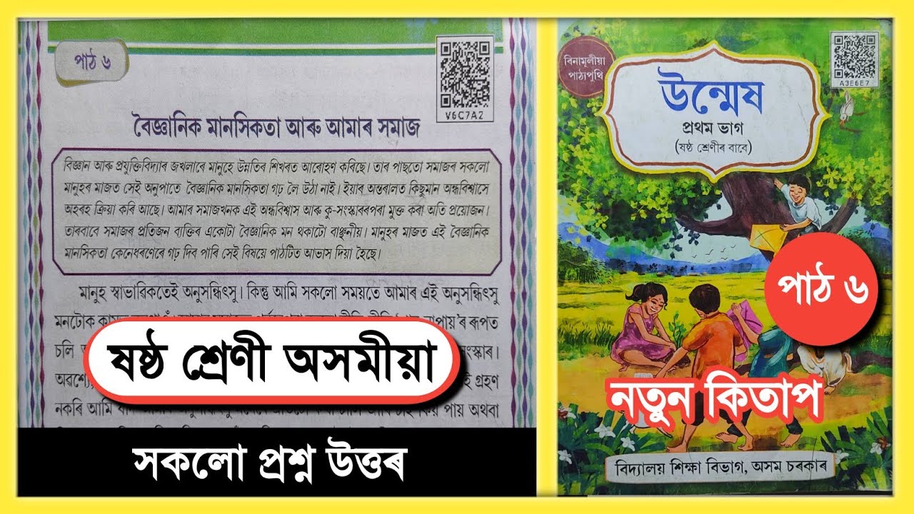 Class 6 Assamese Chapter 6 Question Answer Assam Scert New Book // V6C7A2 // ষষ্ঠ শ্ৰেণী অসমীয়া ...