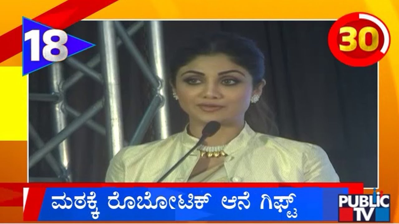 ರಂಭಾಪುರಿ ಮಠಕ್ಕೆ ರೋಬೋಟಿಕ್ ಆನೆ ಕೊಟ್ಟ ಶಿಲ್ಪಾ ಶೆಟ್ಟಿ | Karnataka TOP 20 | Public TV - YouTube