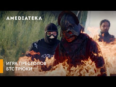 Игра престолов | 8 сезон | Трюки