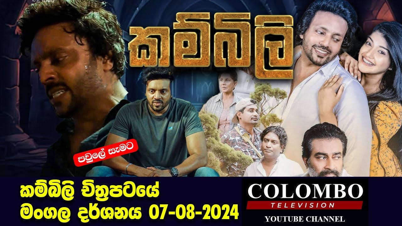 කම්බිලි චිත්‍රපටයේ මංගල දර් ශනය l Kambili movie premiere - YouTube