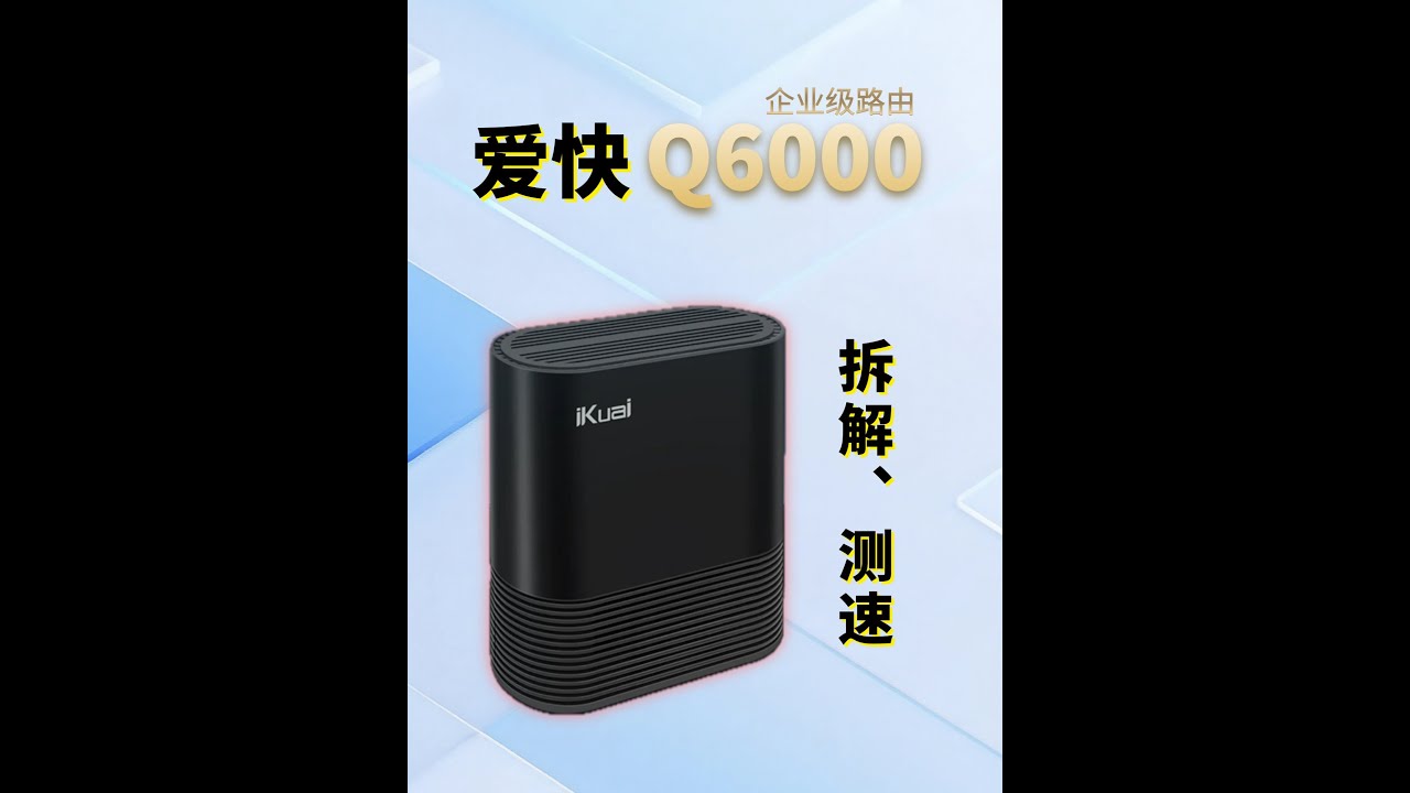 iKuai爱快Q6000企业级路由：拆解、测速，是否值得入？ 爱快Q6000企业级路 得入？ #iKuai爱快 #爱快q6000 #爱快软路由 ...