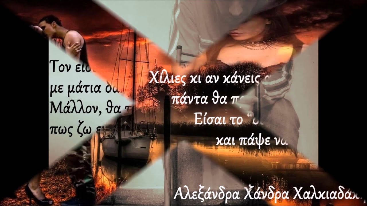 ΧΑΛΚΙΑΔΑΚΗ ΑΛΕΞΑΝΔΡΑ, ΟΙ ΜΑΝΤΙΝΑΔΕΣ ΜΟΥ - YouTube