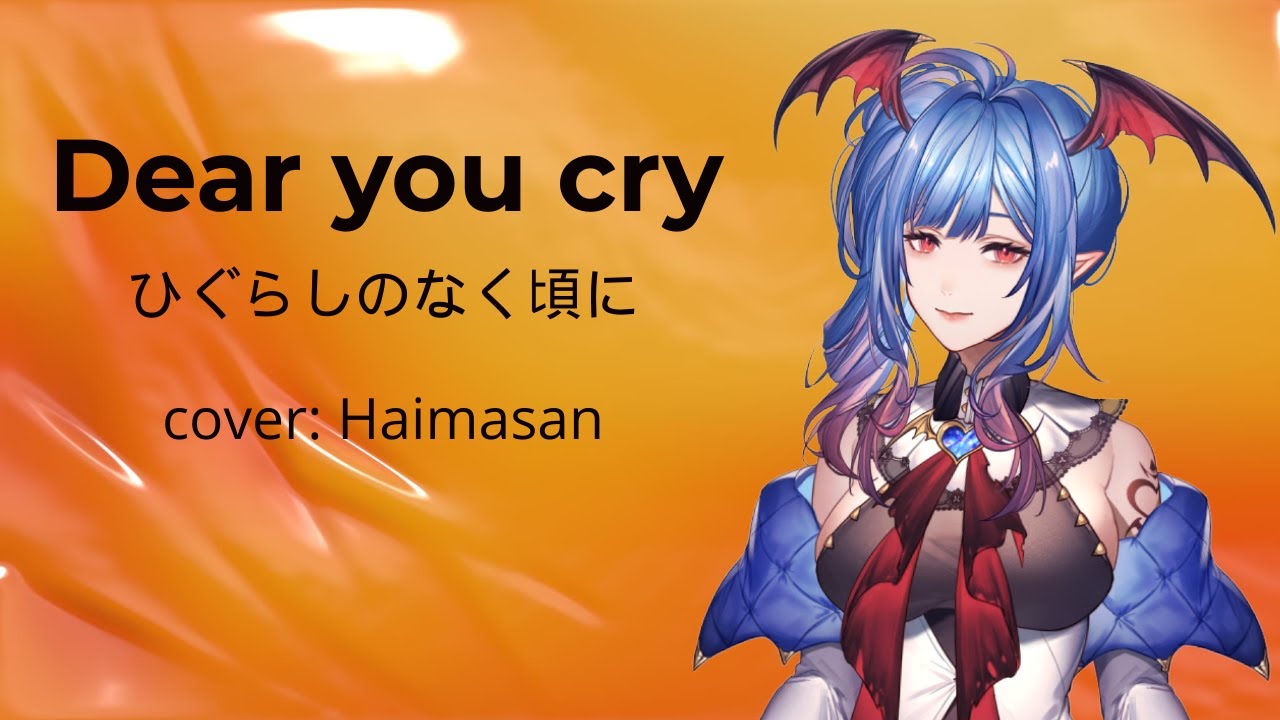 【歌ってみる】Dear you cry / ひぐらしのなく頃に 【 ハイマサン / novel 】 - YouTube