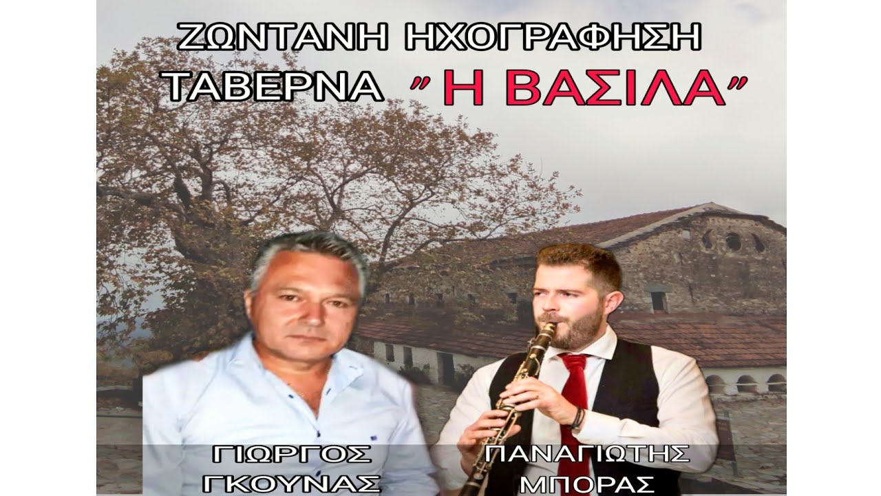 ΓΙΩΡΓΟΣ ΓΚΟΥΝΑΣ - ΠΑΝΑΓΙΩΤΗΣ ΜΠΟΡΑΣ | "ΝΑΥΤΑΚΙΑ ΤΑΞΙΔΙΑΡΙΚΑ - ΠΟΥΛΙ ΜΟΥ ...