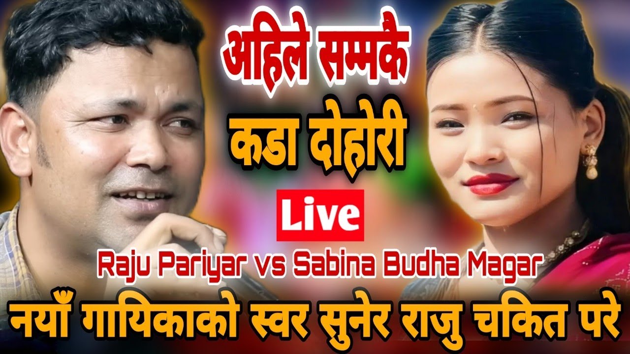 नयाँ गायिकाको स्वर सुनेर राजु चकित परे | Raju Pariyar vs Sabina Budha ...