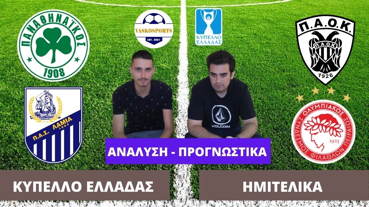 ΠΑΝΑΘΗΝΑΪΚΟΣ - ΛΑΜΙΑ | ΠΑΟΚ - ΟΛΥΜΠΙΑΚΟΣ | ΗΜΙΤΕΛΙΚΑ ΚΥΠΕΛΛΟΥ | ΑΝΑΛΥΣΗ ...