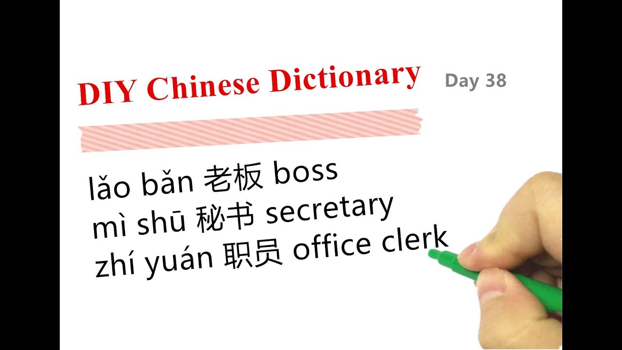 DCD-Day 38-Write "boss/secretary/office clerk" in Chinese Characters ...