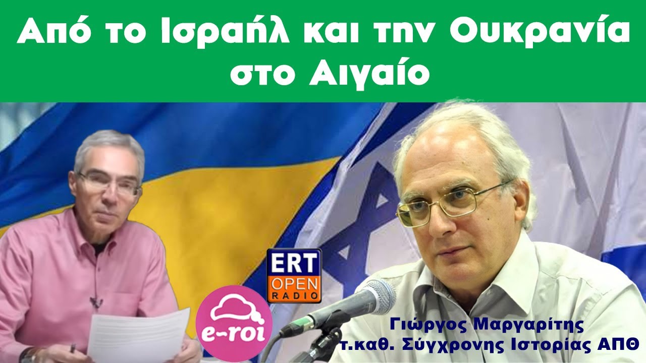 Μαργαρίτης: Από το Ισραήλ και την Ουκρανία στο Αιγαίο - Στην Αιχμή του ...