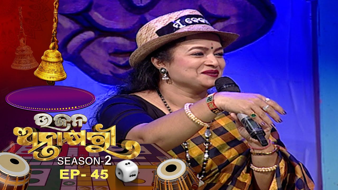 Bhajana Antaskhyari Season - 2 | Ep 45 | Odia Bhajans by Popular ...
