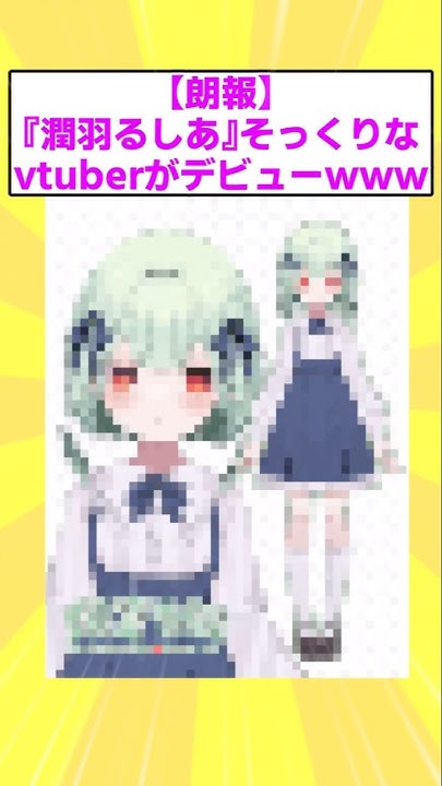 【2ch面白いスレ】【朗報】『潤羽るしあ』そっくりなvtuberがデビューwww #2ch面白いスレ #2ch - YouTube