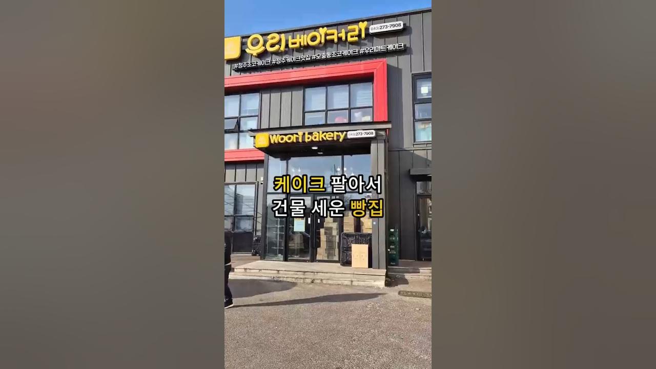 #케이크 팔아 건물 세운 빵집 - YouTube