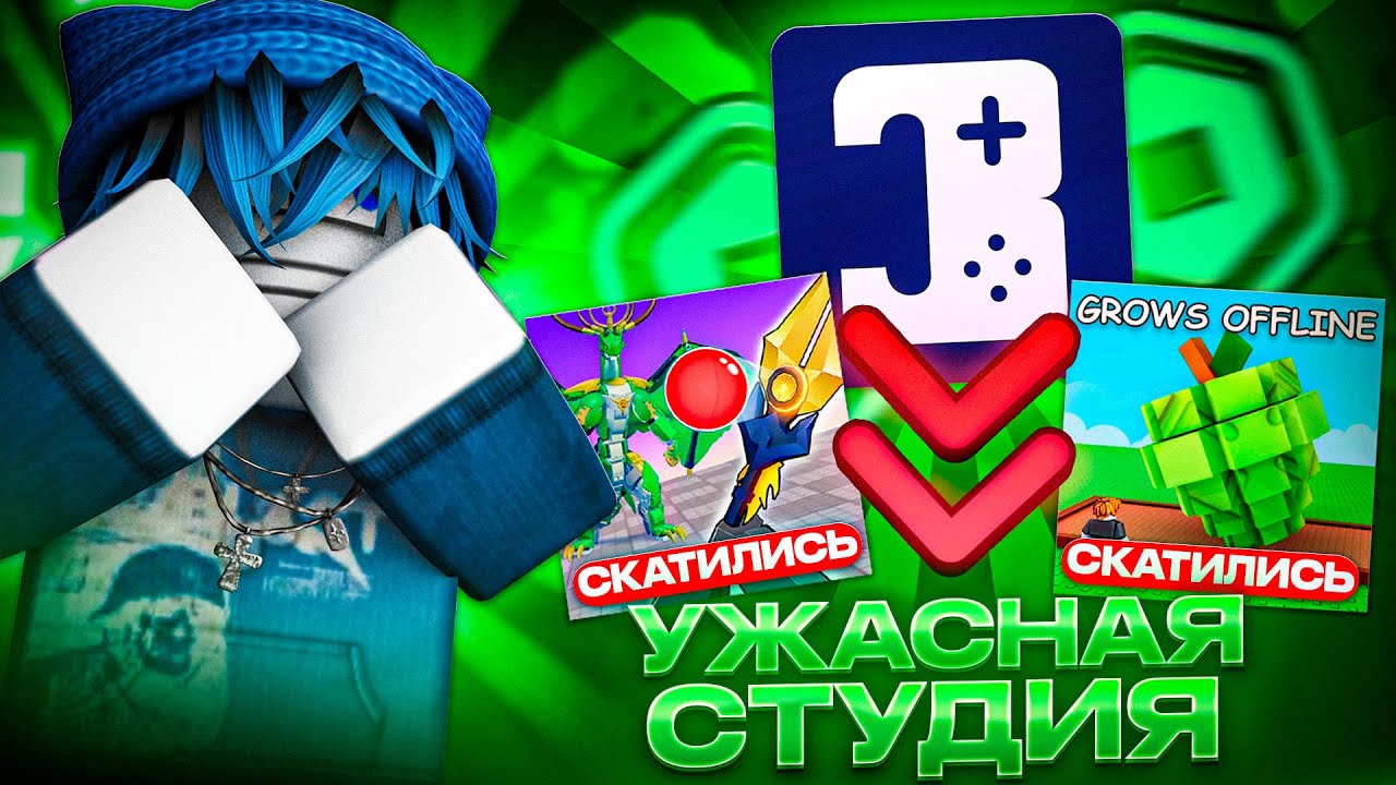 DoBig Studios — Худшая Студия Roblox? Вот Почему Все Их Ненавидят! От ...