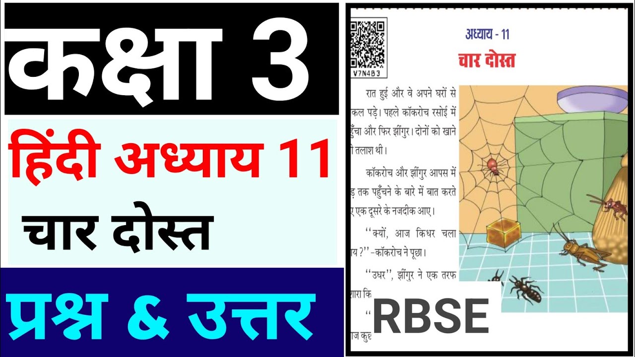 चार दोस्त || Class 3 Hindi Chapter 11 || question answer || RBSE ...