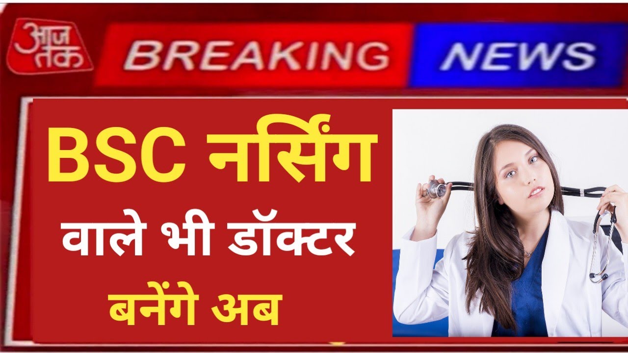 BSC नर्सिंग वाले भी डॉक्टर बनेंगे अब बड़ी खुशखबरी - YouTube