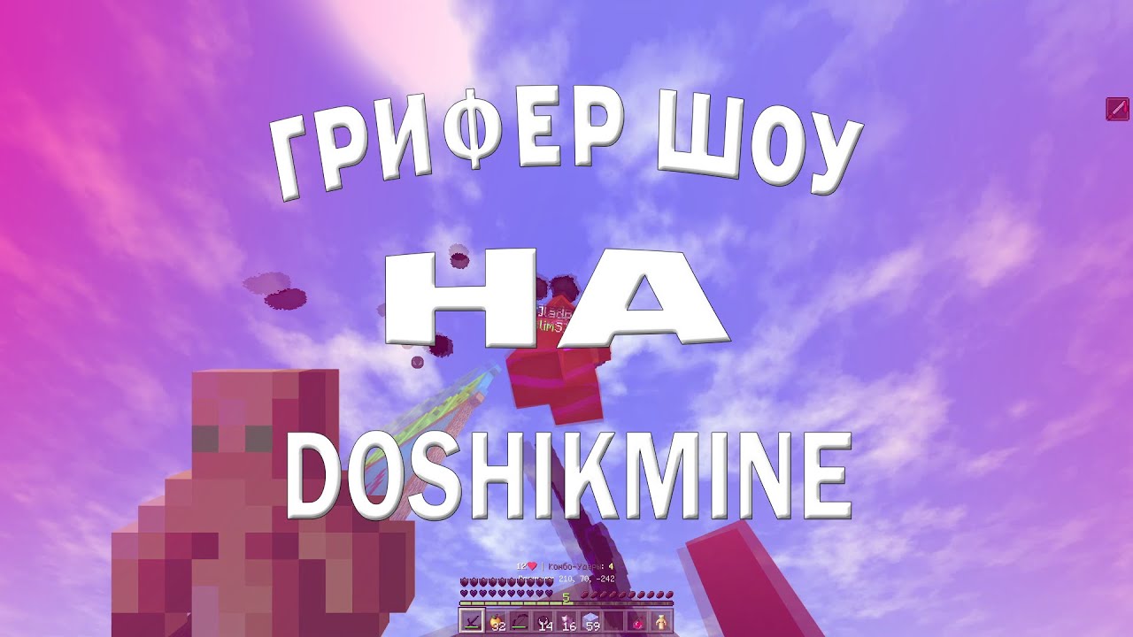 ГРИФЕР ШОУ НА ДОШИК МАЙНЕ С ПК В МАЙНКРАФТЕ ПЕ 1 1 5 Youtube