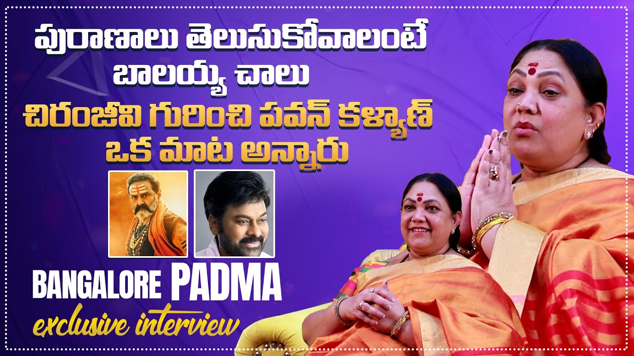 చిరంజీవి గురించి పవన్ కళ్యాణ్ ఒక మాట అన్నారు | Bangalore Padma ...