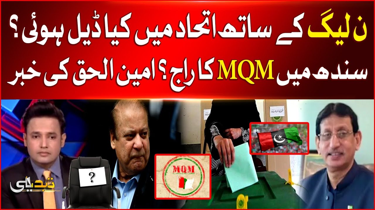 PMLN Alliance With MQM | Inside Story Revealed? | MQM Rule in Sindh ...