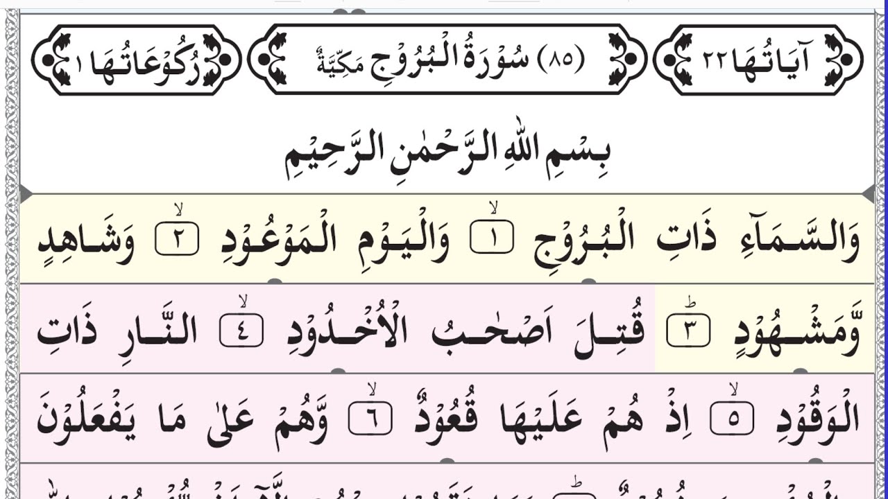 Surah Buruj Fast Recitation | Best Recitation | Surah Burooj Beautiful ...