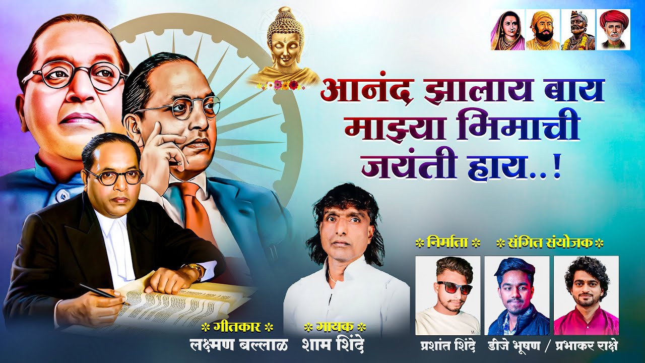 माझ्या भिमाची जयंती हाय (VIDEO SONG) ! MAZYA BHIMACHI JAYANTI HAY ...