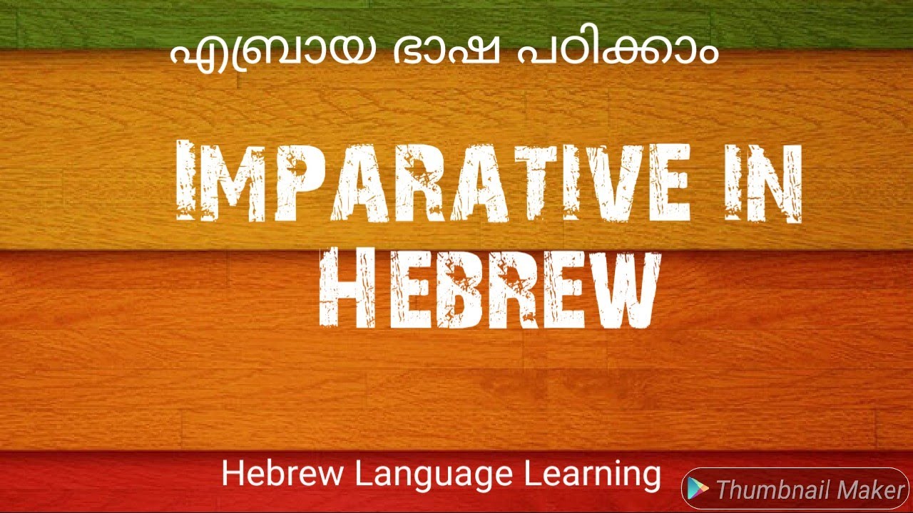 Imperative in Hebrew | Easy way of learning Hebrew | എബ്രായ ഭാഷ ...