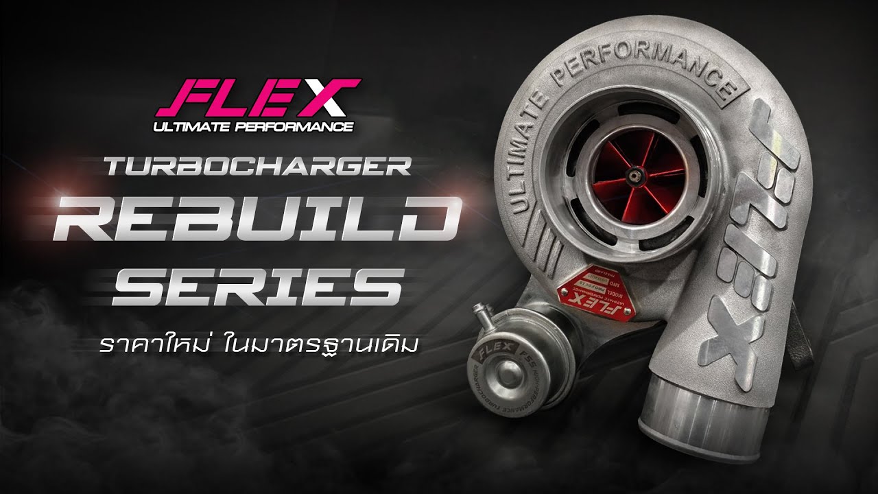 🔥 เทอร์โบ FLEX REBUILD คืออะไร? 🛠️ ต่างกับซีรี่ย์อื่นๆยังไง มาชมกันครับ ...