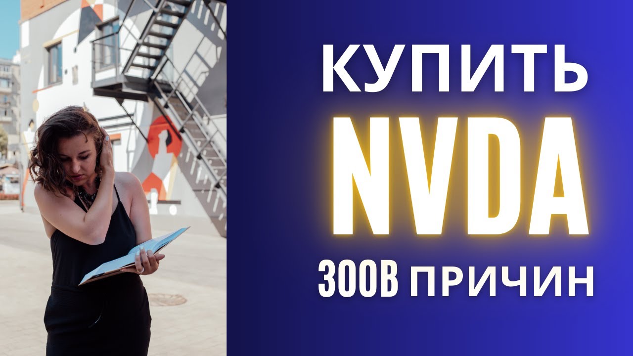 300 млрд причин купить NVDA - YouTube