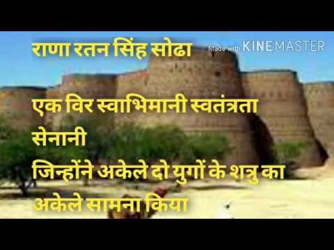 Sodha rajput history in hindi।राणा रतन सिंह सोढा एक सच्चे देशभक्त ...