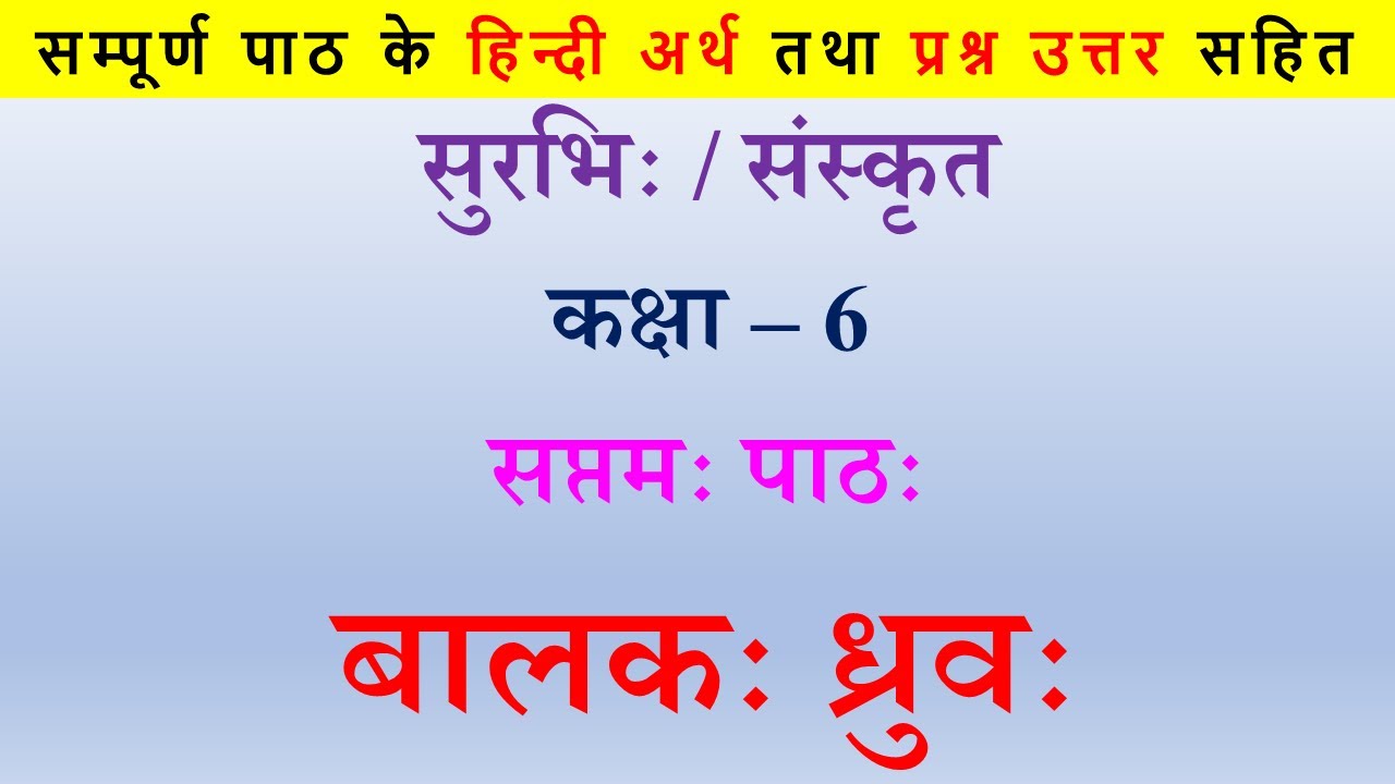 बालकः ध्रुवः | पाठ 7 | कक्षा 6 सुरभिः | प्रश्नउत्तर सहित | Balak Dhruv ...