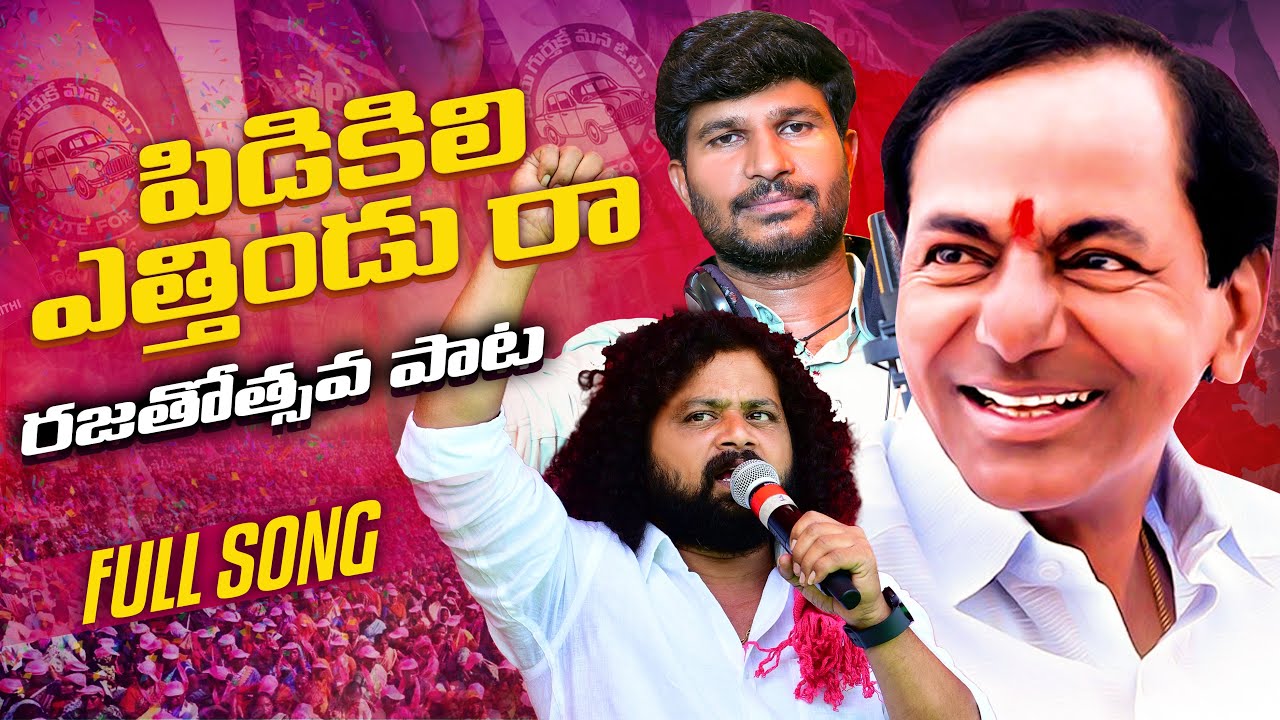 PIDIKILI YETHINDURA KCR | BRS PARTY RAJATOTSAVA SONG | MANUKOTA PRASAD ...