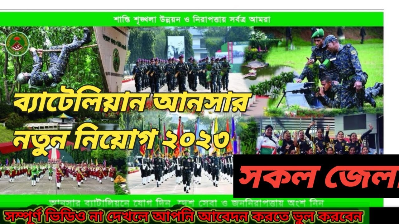 Battalion ansar new job circular2023 /আনসার ব্যাটেলিয়ান নতুন নিয়োগ ...