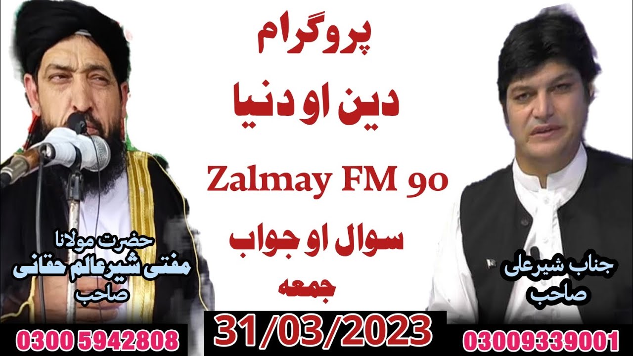 Parogram | Din Ao Dunya | Zalmay FM | Sawal Jawab | Mufti Sher Alam Haqqani Sahib | 31/03/2023 ...